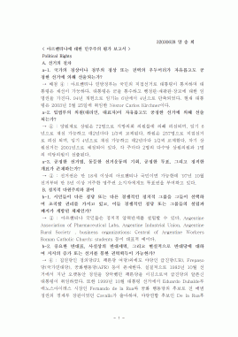 아르헨티나에 대한 민주주의 평가 보고서-1페이지