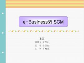 e-Business와 SCM-1페이지