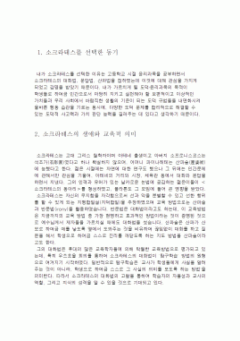 소크라테스의교육적의미와 되고자하는 교사상-1페이지