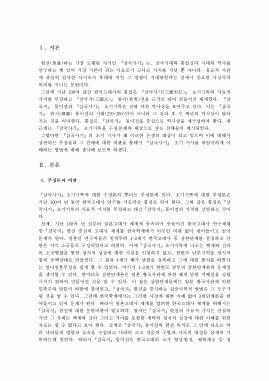 [인문과학] 삼국사기 초기 기사의 이해-1페이지