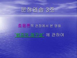 [독후감] 범죄의 재구성 영화감상 리포트 (PPT)-1페이지