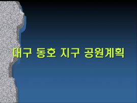 대구 동호 지구 공원계획-1페이지