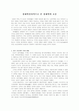 [경제학설]사적으로 본 경제학의 흐름 및 역사-1페이지