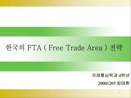 [사회과학] 한국의 FTA전략-1페이지