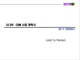 [팀 프로젝트] LG DIY . COM 사업 계획서-1페이지