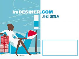 [팀 프로젝트]ImDESINER.COM 사업 계획서-1페이지