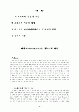 세계화의 이중적 의미 유기제적 세계체제하에서의 제3세계의 위치 실천적 대안-1페이지