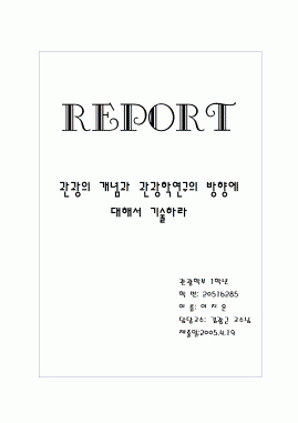 관광의 개념과 관광학연구의 방향에 대해서 기술하라-1페이지