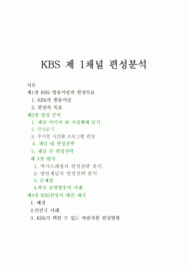 KBS 제 1채널 편성분석에 관하여-1페이지