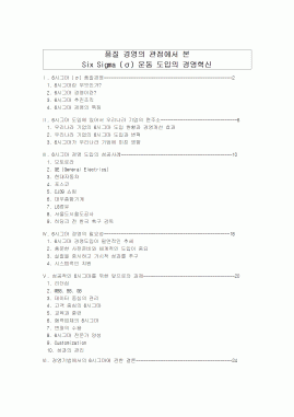 품질 경영의 관점에서 본 Six Sigma (σ) 운동 도입의 경영혁신 -1페이지