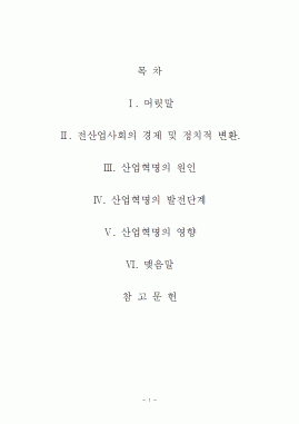 [분석/조사] 영국의 산업혁명 -1페이지