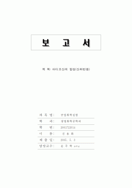 아디프산의 합성-1페이지