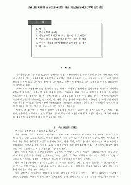 밀레니엄 시대의 교통문제 해결을 위한 지능형교통체계(ITS) 도입방안-1페이지