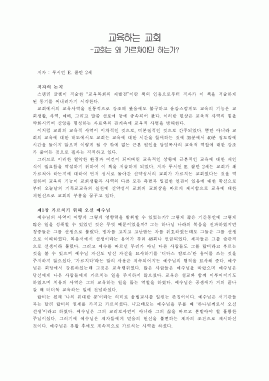 [서평] 교육하는 교회(교회는 왜 가르쳐야만 하는가)-1페이지