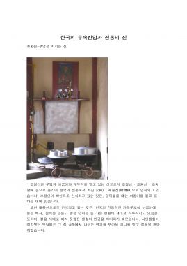 한국의 무속신앙과 전통의 신-1페이지