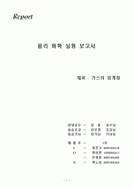 가스의 임계점 측정 실험-1페이지