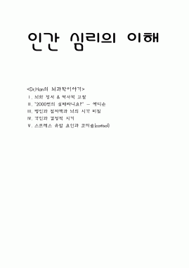 인간의 뇌에 관한 연구 5가지와 견해-1페이지