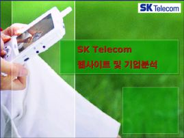 [팀 프로젝트]SK TELECOM 웹사이트 및 기업분석-1페이지
