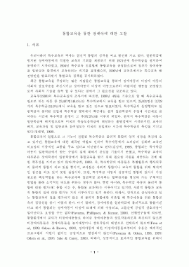 통합교육을 통한 장애아에 대한 고찰-1페이지