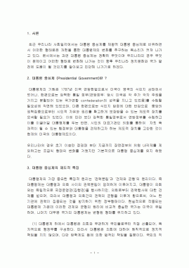 대통령 중심제에 관하여(한국의 정치제도와 그 문제점을 중심으로).-1페이지