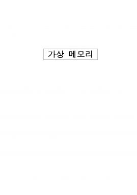 가상 메모리-1페이지