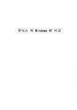 유닉스 와 Windows NT 비교-1페이지