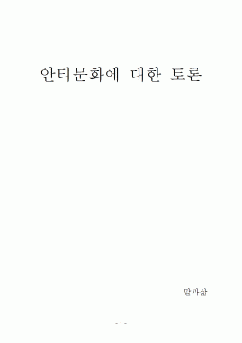 안티문화에 대한 토론-1페이지