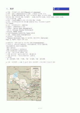 [사회과학] 우즈베키스탄-1페이지