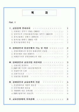 `한국의 금융산업(부문)`에 관한 종합 보고서-1페이지