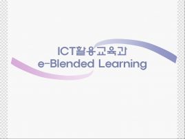 ICT활용교육과 e-Blended Learning-1페이지