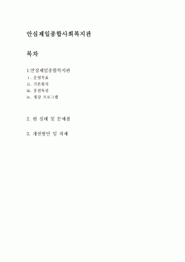 안심제일종합복지관-1페이지