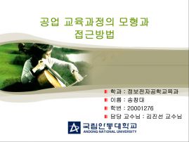 공업 교육과정의 모형과 접근방법-1페이지