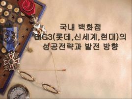 국내 백화점 BIG3(롯데,신세계,현대)의 성공전략과 발전 방향-1페이지