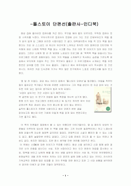 톨스토이 단편선 독후감-1페이지