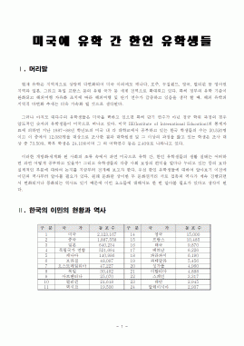 미국으로 유학온 한인 유학생들-1페이지