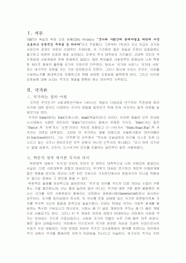 국가와 사회(국가론 위주)-1페이지