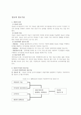 정보와 정보기술 변화에 따른 의사결정과 조직의 변화-1페이지