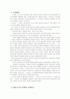 구운몽의 구조적 특징과 세계상-1페이지