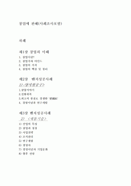 창업에 관해 (사례조사포함)-1페이지