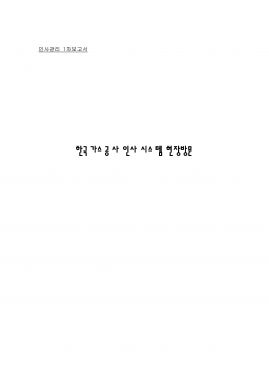 기업의 인사시스템 연구-한국가스공사-1페이지