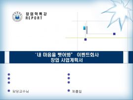 내 마음을 뺏어봐 이벤트회사-1페이지