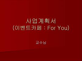 이벤트카페 : For You-1페이지