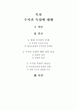 수사권 독립-1페이지