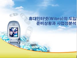 휴대인터넷(Wibro) 도입 준비사항과 사업성 분석-1페이지