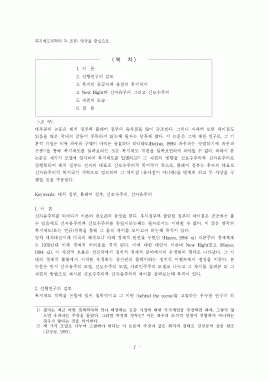 복지제도개혁의 두 조류: 영국을 중심으로-1페이지