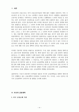 한미일 3국의 금융제도(규제부분)-1페이지