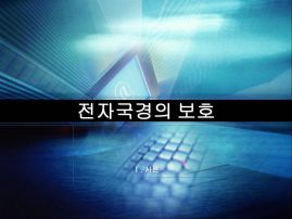 사이버 공간 침입의 실태 _ 해킹과 암호화-1페이지