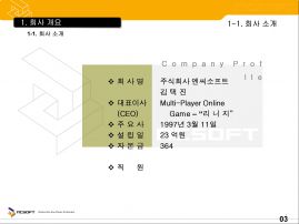 엔씨소프트(NCsoft)의 모든 것-1페이지