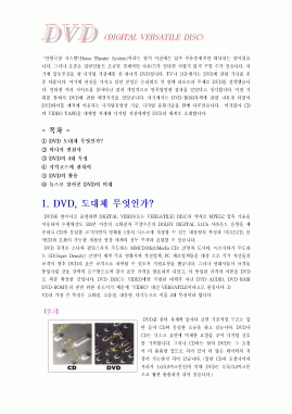 디지털 가전 - DVD 기능 설명과 시장 전망-1페이지