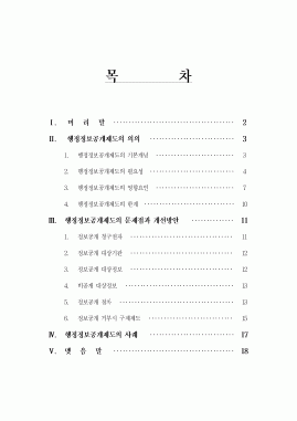 행정정보공개제도 [사회과학] -1페이지